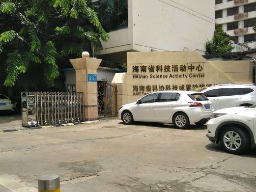 Hainan Province Science and Technology Activity Center